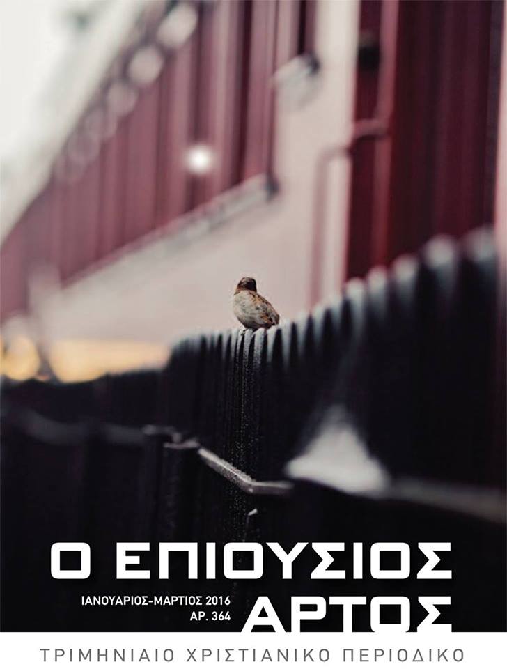 Ο Επιούσιος Άρτος - ο Λόγος